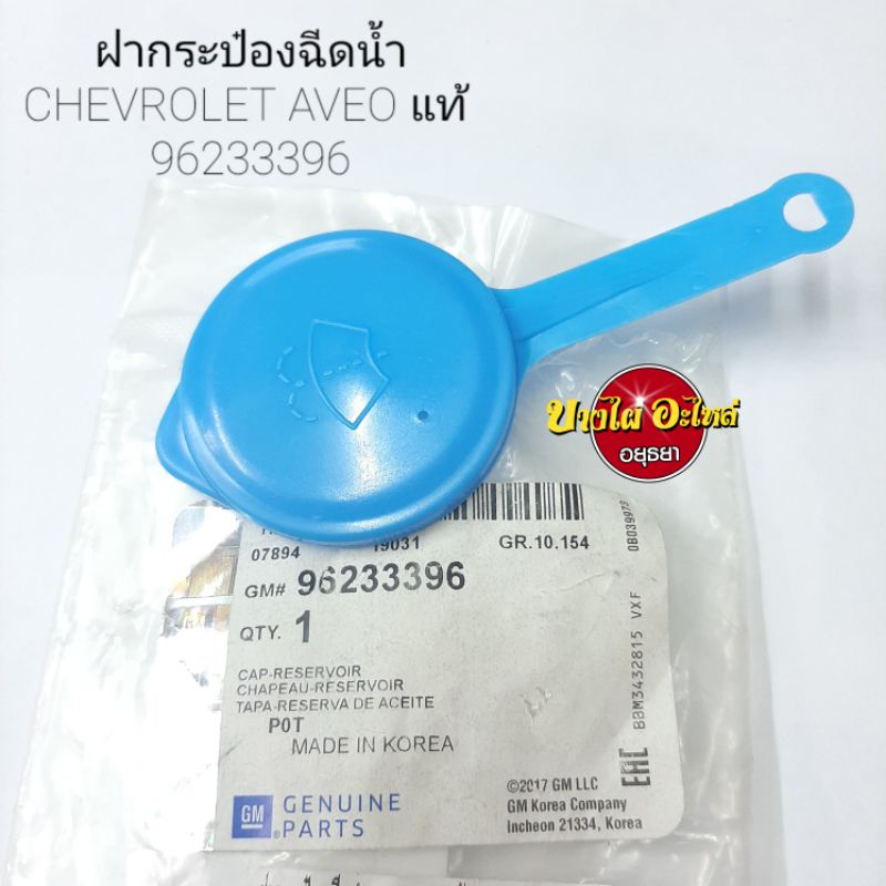 ฝากระป๋องฉีดน้ำCHEVROLET AVEO แท้ #96233396 | Shopee Thailand