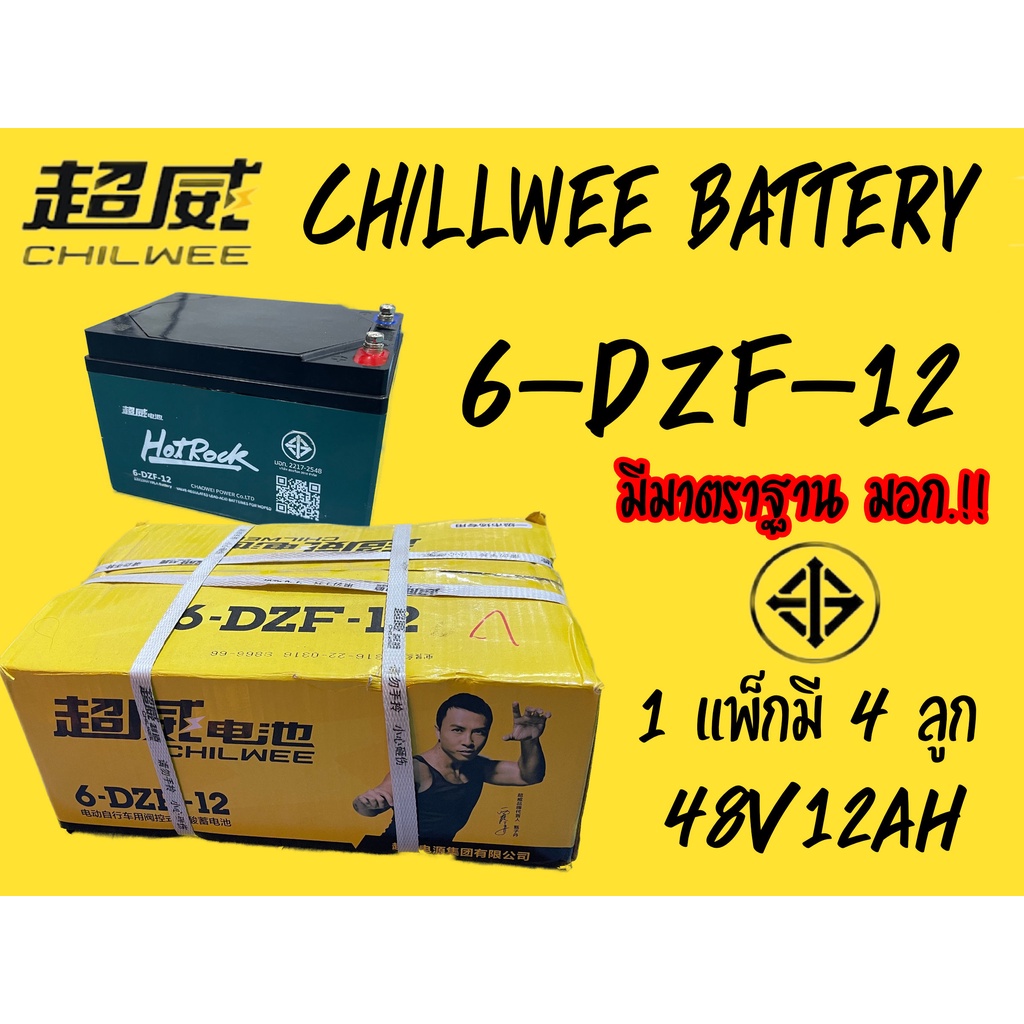 แบตเตอรี่จักรยานไฟฟ้า Chilwee 6-DZF-12 48V12Ah Iใหม่มีมาตราฐาน มอก. ไฟ ...