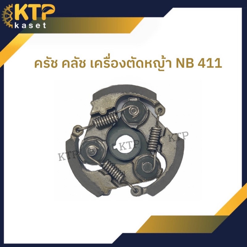ผ้าคลัชเครื่องตัดหญ้า Nb 411 ครัช nb411 | Shopee Thailand