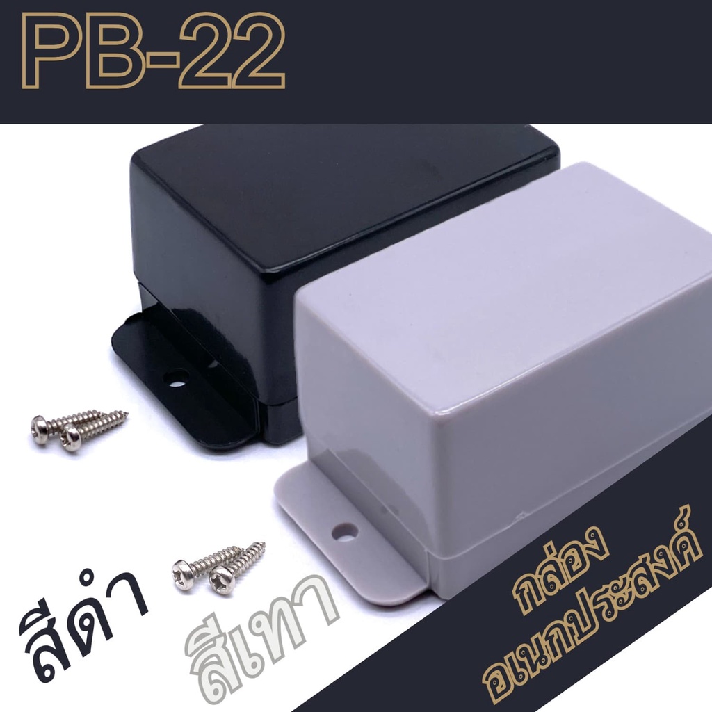 กล่องอเนกประสงค์PB-22 ขนาดภายนอก35x50x28mm สีดำ,เทา ใช้ใส่อุปกรณ์ ...