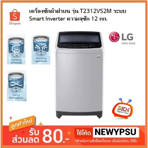 LG เครื่องซักผ้า ฝาบน รุ่น T2312VS2M ขนาด 12 กก. ระบบ Smart Inverter ฝา ...