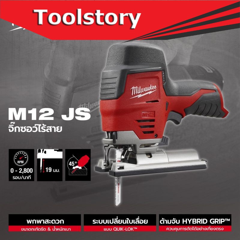 Milwaukee Jig Saw M12 JS-0 (เครื่องเปล่า ไม่รวมแบต) จิ๊กซอ ไร้สาย M12JS ...