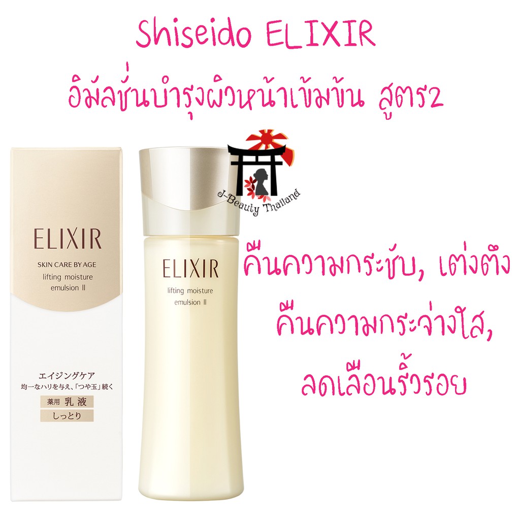 Shiseido Elixir Lifting Moisture EmulsionII อิมัลชั่นบำรุงผิวเข้มข้น ...