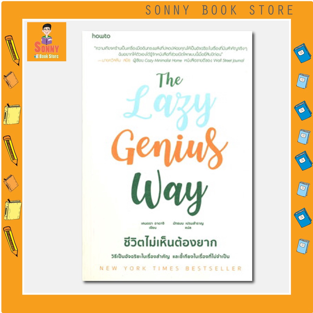 N - หนังสือ The Lazy Genius Way ชีวิตไม่เห็นต้องยาก I อมรินทร์ How to ...