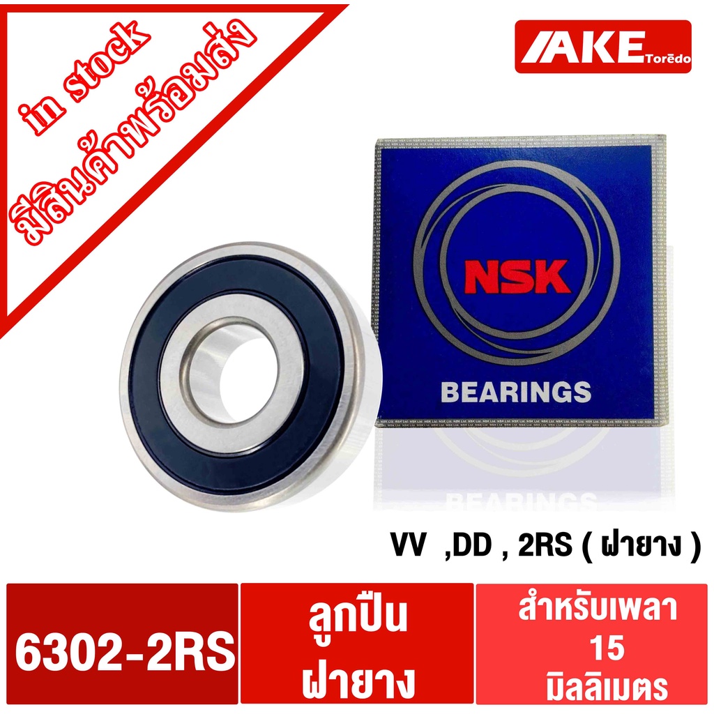 ลูกปืน NSK ฝายาง 6300 6301 6302 6303 6304 6305 RS DD , VV , 2RS ลูกปืนรอบจัด ตลับลูกปืน NSK ฝา ...