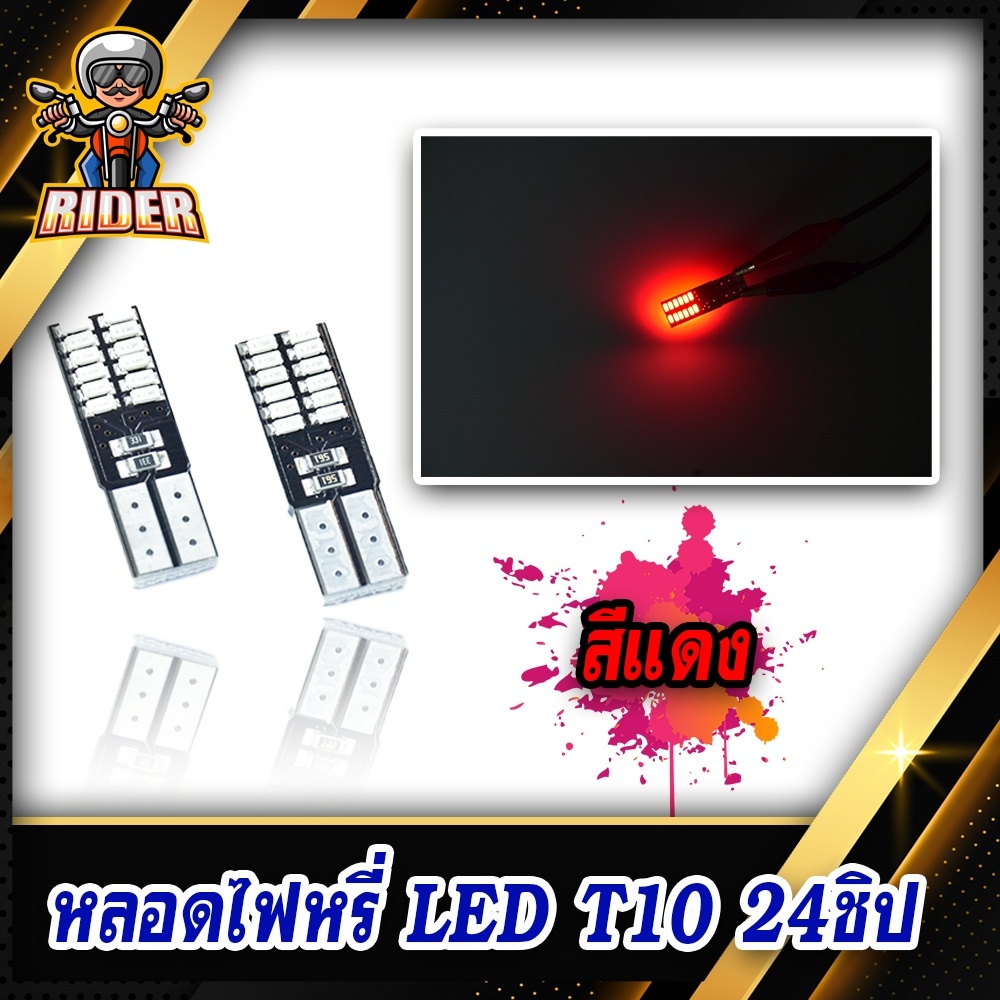 RIDER หลอดไฟหรี่ T10 LED 24 ชิพ ใช้สำหรับทั้งรถยนต์และมอเตอร์ไซค์ (ชุด ...