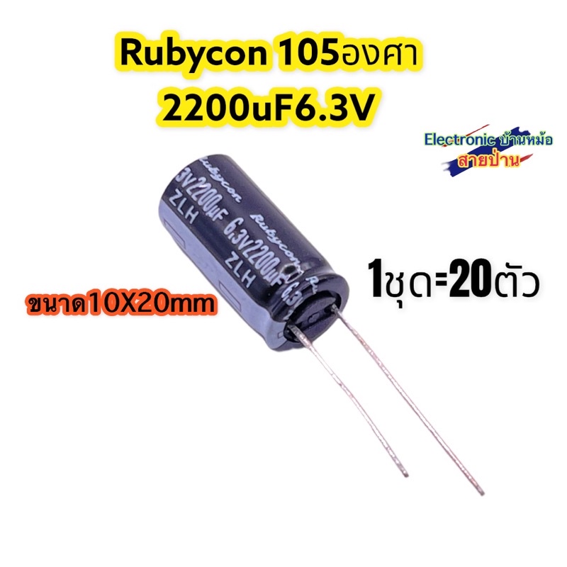 1ชุด=20ตัว คาปาซิเตอร์ Rubycon 2200uF 6.3V CP10347 | Shopee Thailand