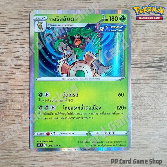 กอริลลันดา (S6K T E 008/070 R) หญ้า ชุดหอกหิมะขาว - ภูตทมิฬ การ์ดโปเกมอน (Pokemon Trading Card ...