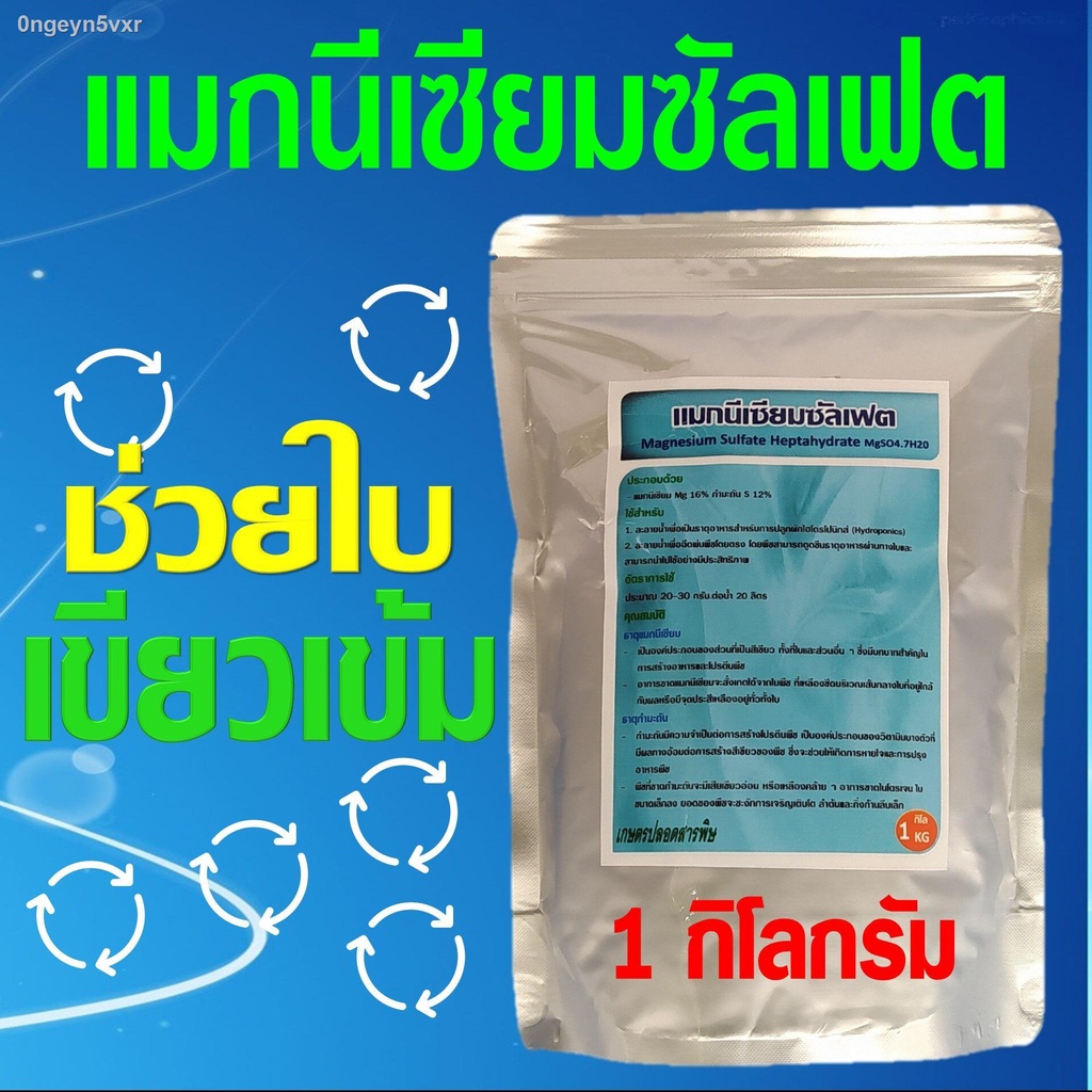 แมกนีเซียมซัลเฟต Heptahydrate MgSO4.7H20 (ขนาด 1 กิโลกรัม) ช่วยสร้าง ...