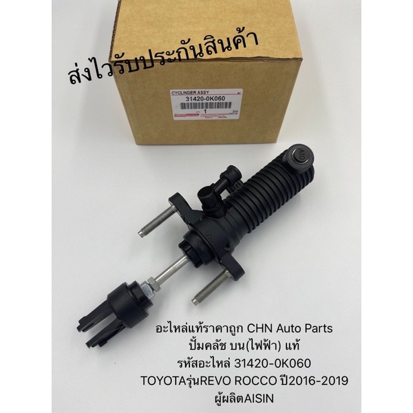 ปั้มคลัช บน รีโว rocco (ไฟฟ้า) แท้ รหัสอะไหล่ 31420-0K060 TOYOTAรุ่น ...