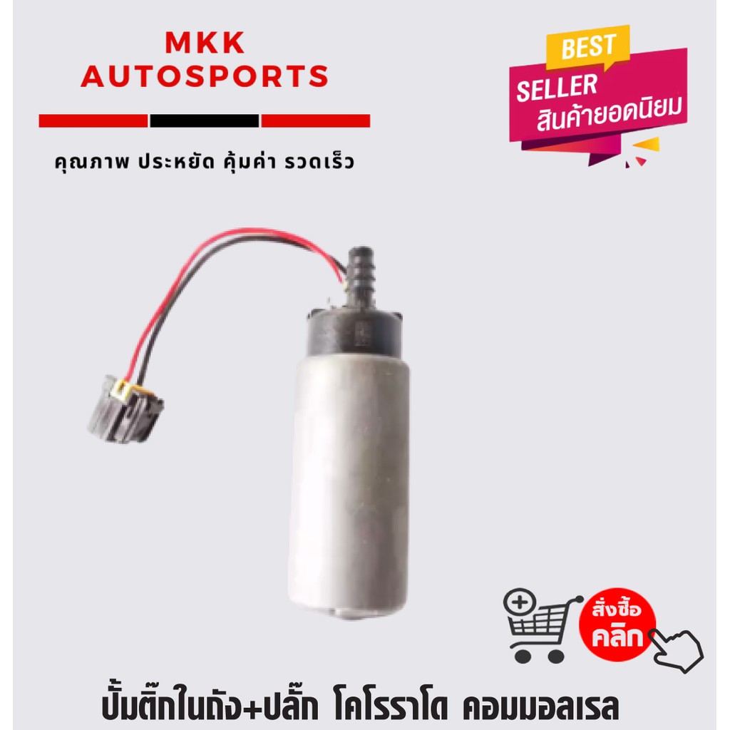 ปั้มติ๊กในถัง+ปลั๊ก โคโรราโด คอมมอลเรล#0580102010 | Shopee Thailand