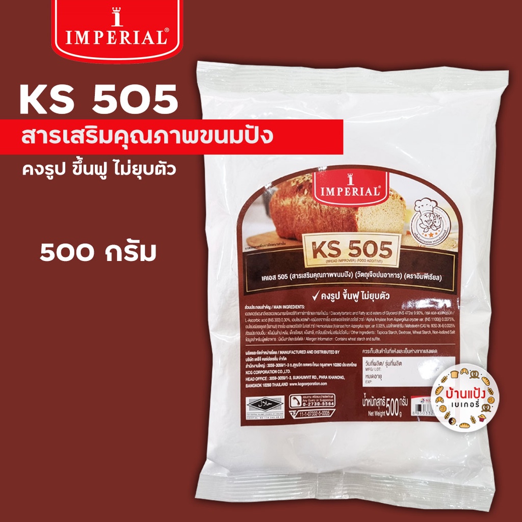 สารเสริมคุณภาพขนมปัง เคเอส KS 505 อิมพีเรียล Imperial | Shopee Thailand