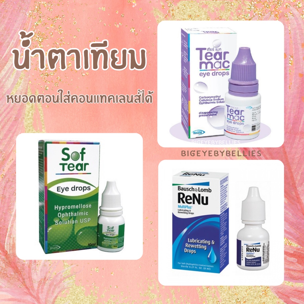 รีวิวน้ำตาเทียม, 59% OFF