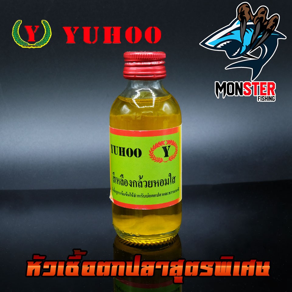 หัวเชื้อตกปลา ยูฮู YUHOO สูตรพิเศษ เกรด เซตที่ 2 | Shopee Thailand