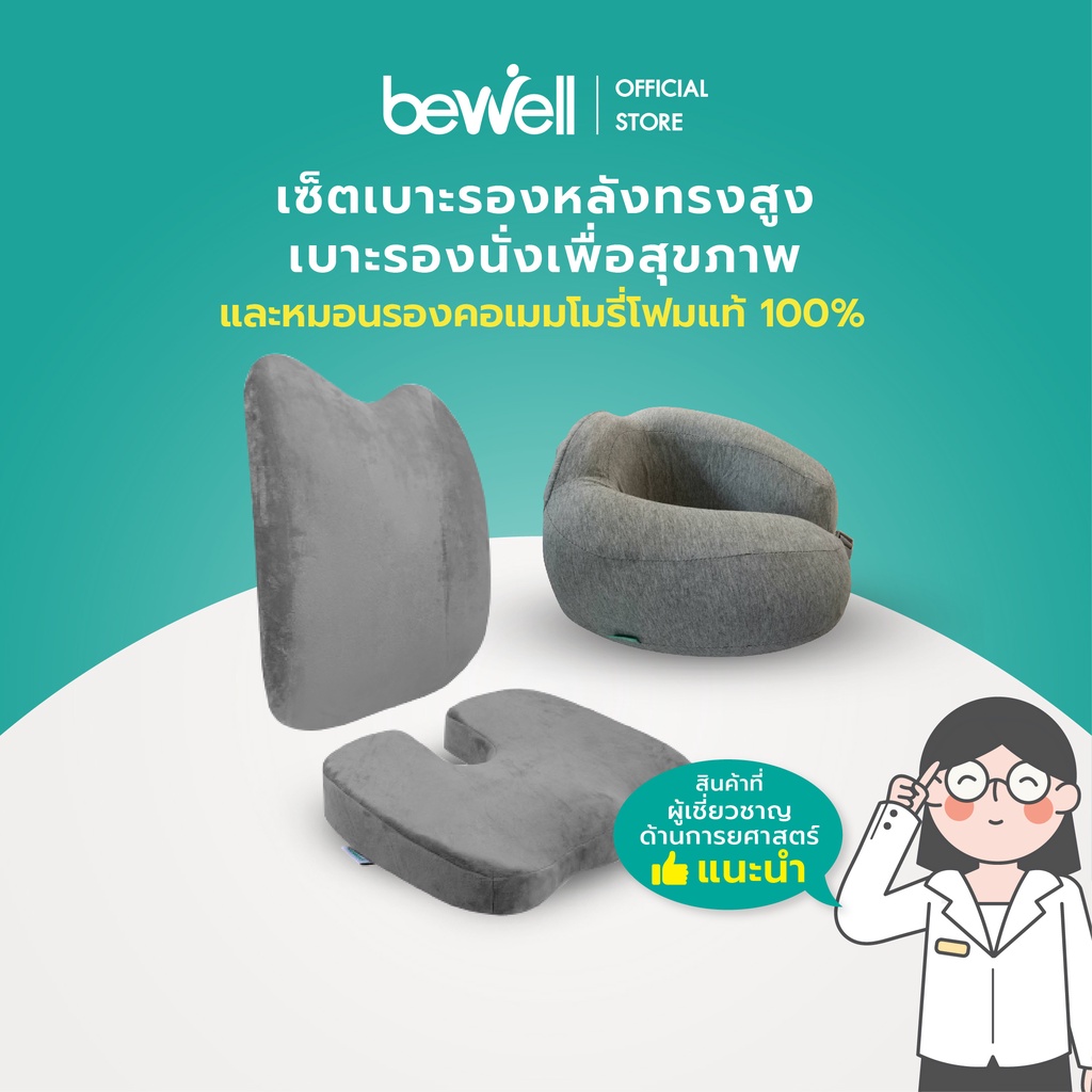 [เซ็ตสุดคุ้ม] Bewell Jumbo Set เบาะรองหลังทรงสูง+เบาะรองรองนั่ง+หมอนรองคอ เมมโมรี่โฟมแท้ 100% ...