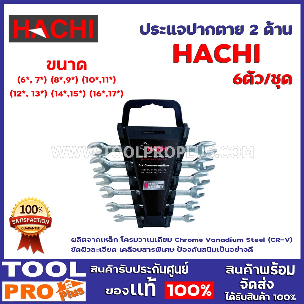 ประเเจปากตาย2 ด้าน HACHI No.6-17 6ตัว/ชุด ประแจปากตาย ผลิตจากเหล็กคุณภาพดี แข็งแรง และทนทานต่อ ...