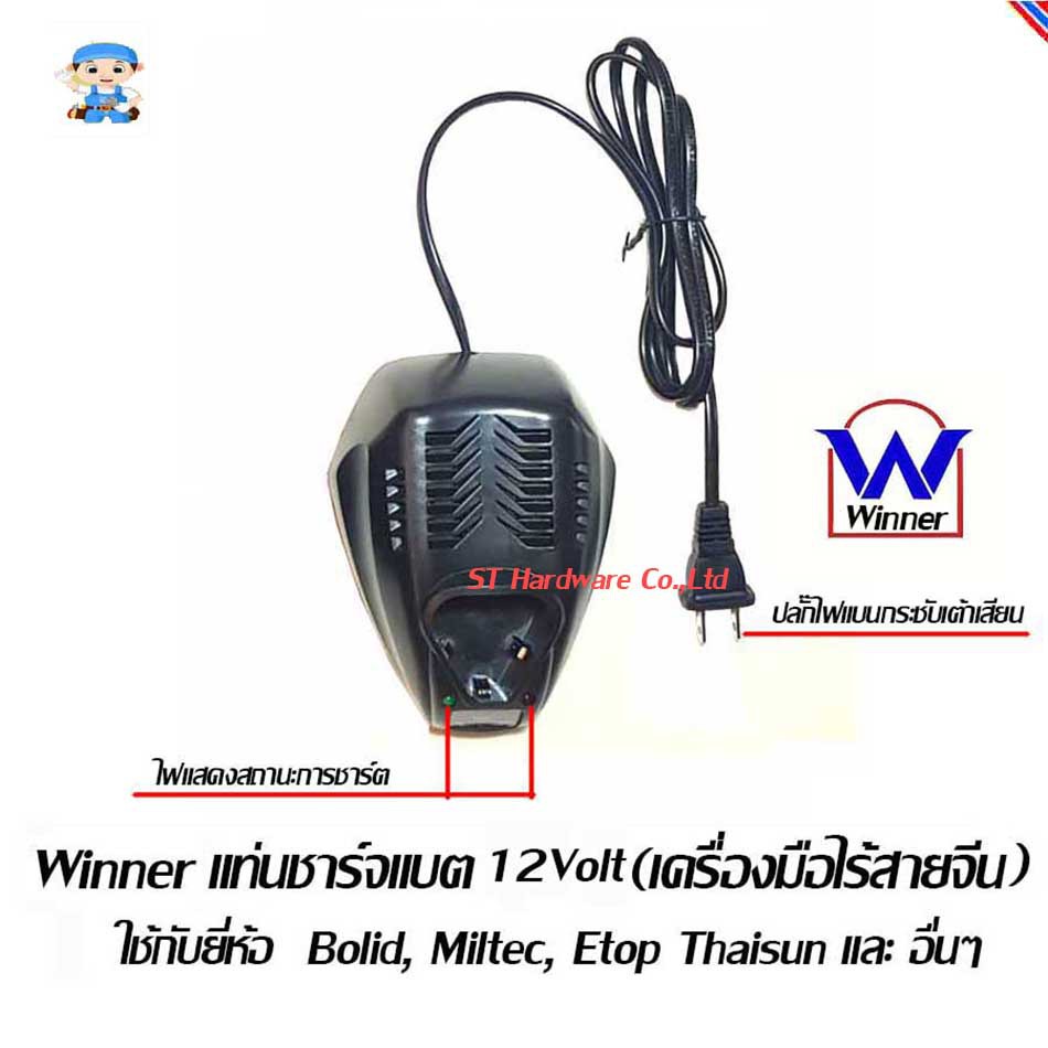 ST Hardware Winner แท่นชาร์จแบต (เครื่องมือไร้สายจีน) ใช้กับยี่ห้อBolid, Miltec,Etop Thaisun และ ...