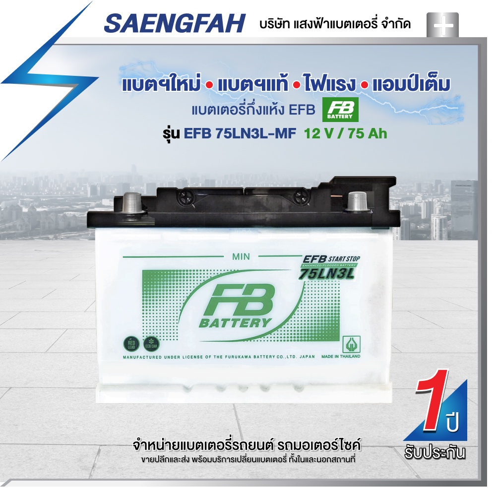 แบตเตอรี่สำหรับรถยนต์ FB รุ่น EFB 75LN3 (DIN75) ขนาด 75 แอมป์ แบตเตอรี่กึ่งแห้ง(พร้อมใช้ ...