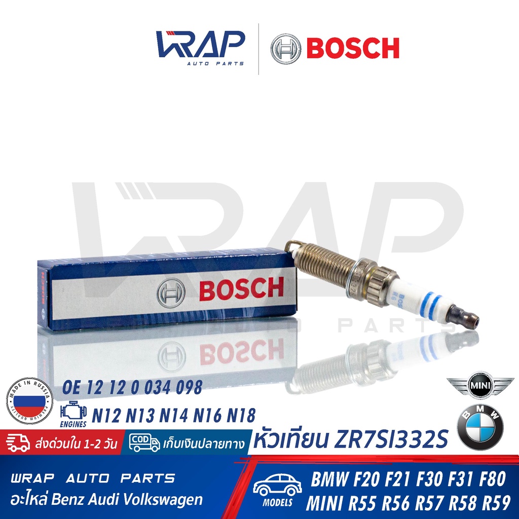 ⭐BMW MINI⭐ (แพ็ค1-4หัว) หัวเทียน BOSCH ZR7SI332S เครื่อง N12 N13 N14 ...