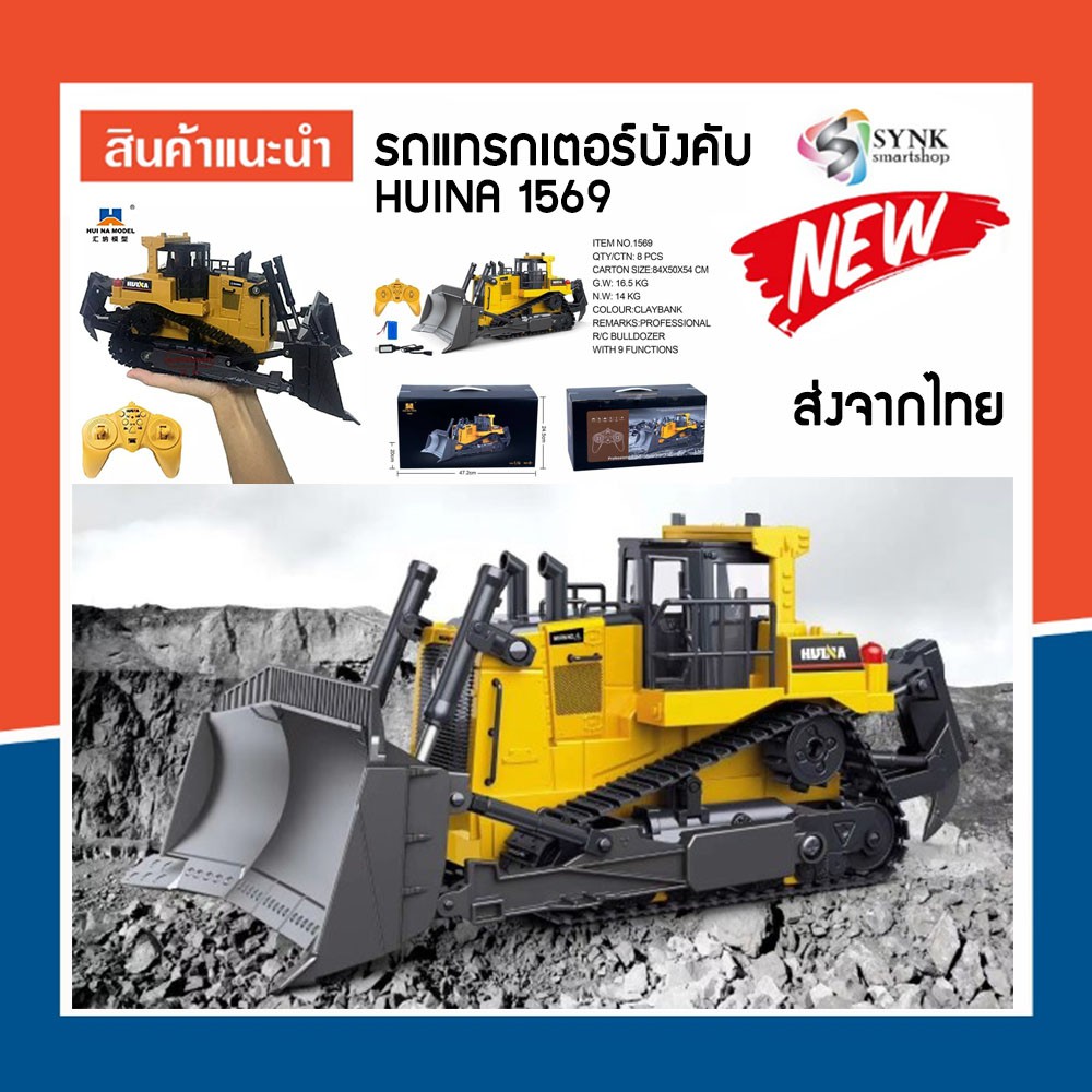 (แท้ /พร้อมส่ง) Huina 1569 รถแทรกเตอร์บังคับ สเกล 1:16 8CH RC Bulldozer ...