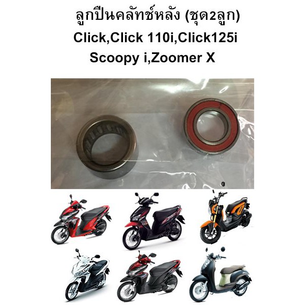 ลูกปืนครัชหลัง Click,Click 110i,Click 125i,Scoopy i,Zoomer X | Shopee ...
