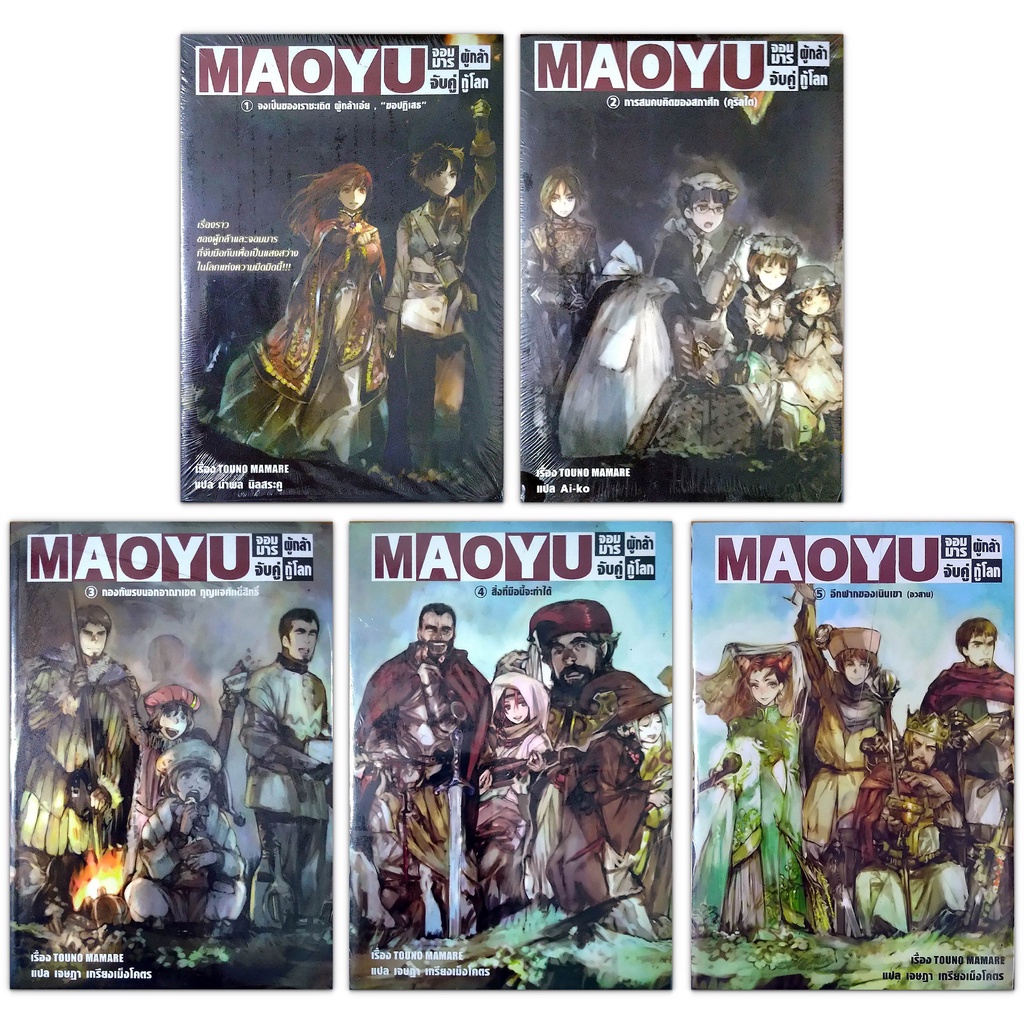 นิยาย Maoyu จอมมารผู้กล้าจับคู่กู้โลก (มือสอง) | Shopee Thailand