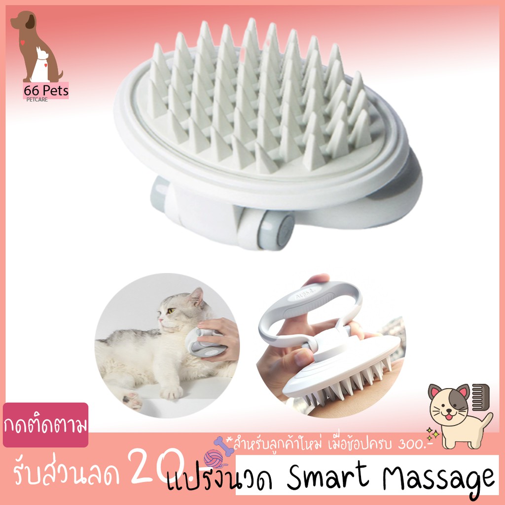 แปรงนวดแมว Smart Massage Brush | Shopee Thailand