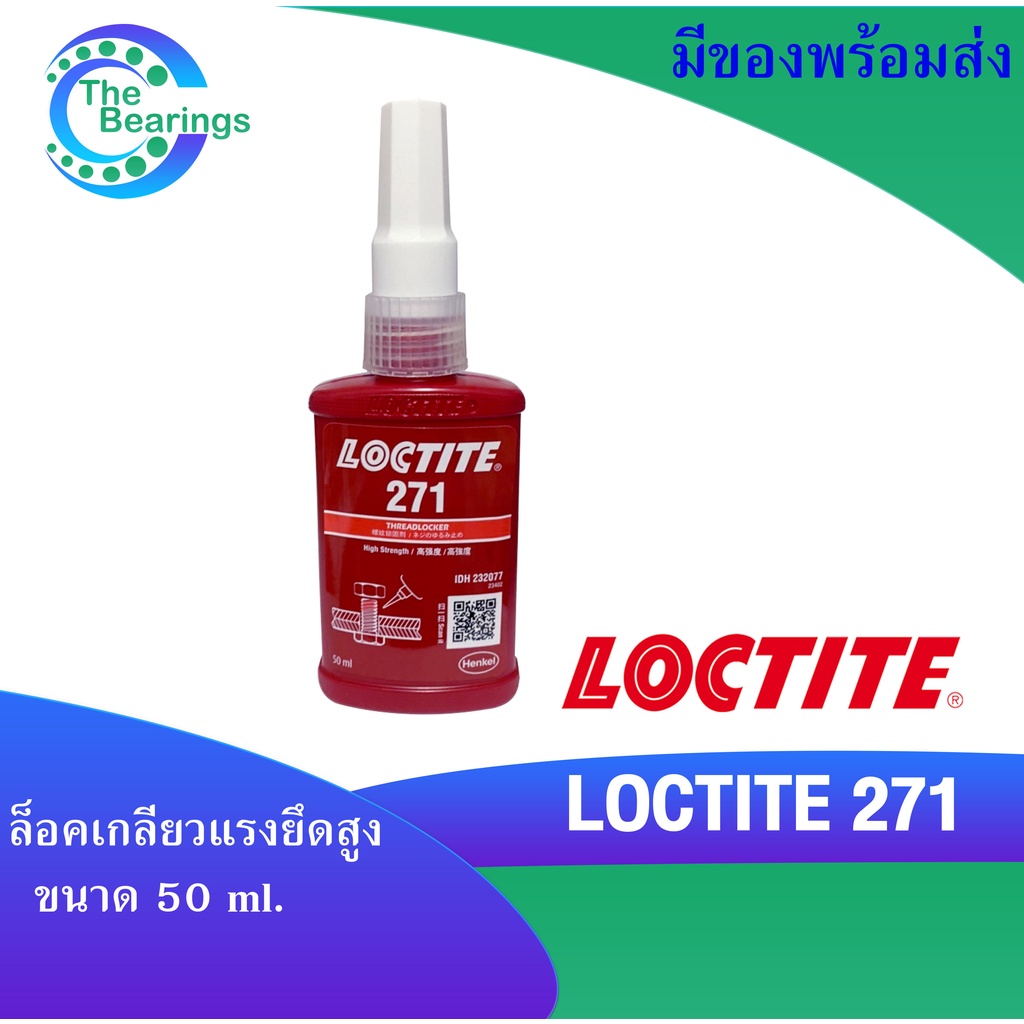LOCTITE 271 น้ำยาล็อคเกลียวขนาด 50 ml แรงยึดสูง LOCTITE271 ล็อคไทท์ ...