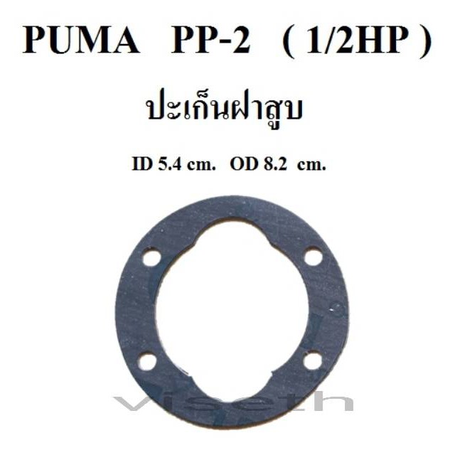 ปะเก็นฝาสูบ ปะเก็นบน ปั๊มลม PUMA PP-1 , PP-2 ( 1/4 - 1/2แรงม้า ) อะไหล่ปั๊มลม ประเก็นฝาสูบ ...
