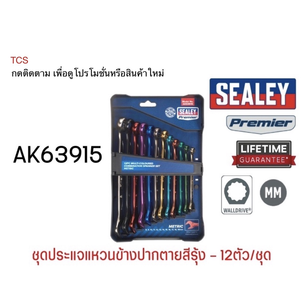 (AK63915) ชุดประแจแหวนข้างปากตายสีรุ้ง - 12ตัว/ชุด SEALEY (Made in UK ...
