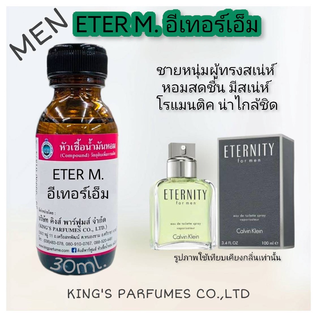 หัวเชื้อน้ำหอมแท้ 100%30-100ML กลิ่น ETER M (อีเทอร์ เอ็ม,อีเทอร์นิตี้) น้ำหอม หัวน้ำหอม ...