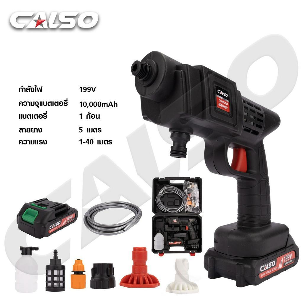 CALSO [รุ่นใหม่] ปืนฉีดน้ำไร้สาย 199V แบตเตอรี่ 1 ก้อน หัวทองเหลือง มีหัวฉีดเปลี่ยนปรับ ฉีดตรง ...