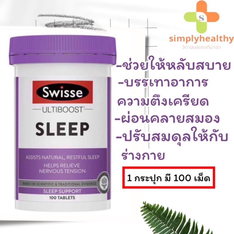Swisse Ultiboost Sleep วิตามินช่วยนอนหลับ ขนาด 100เม็ด Exp.01/24 ...