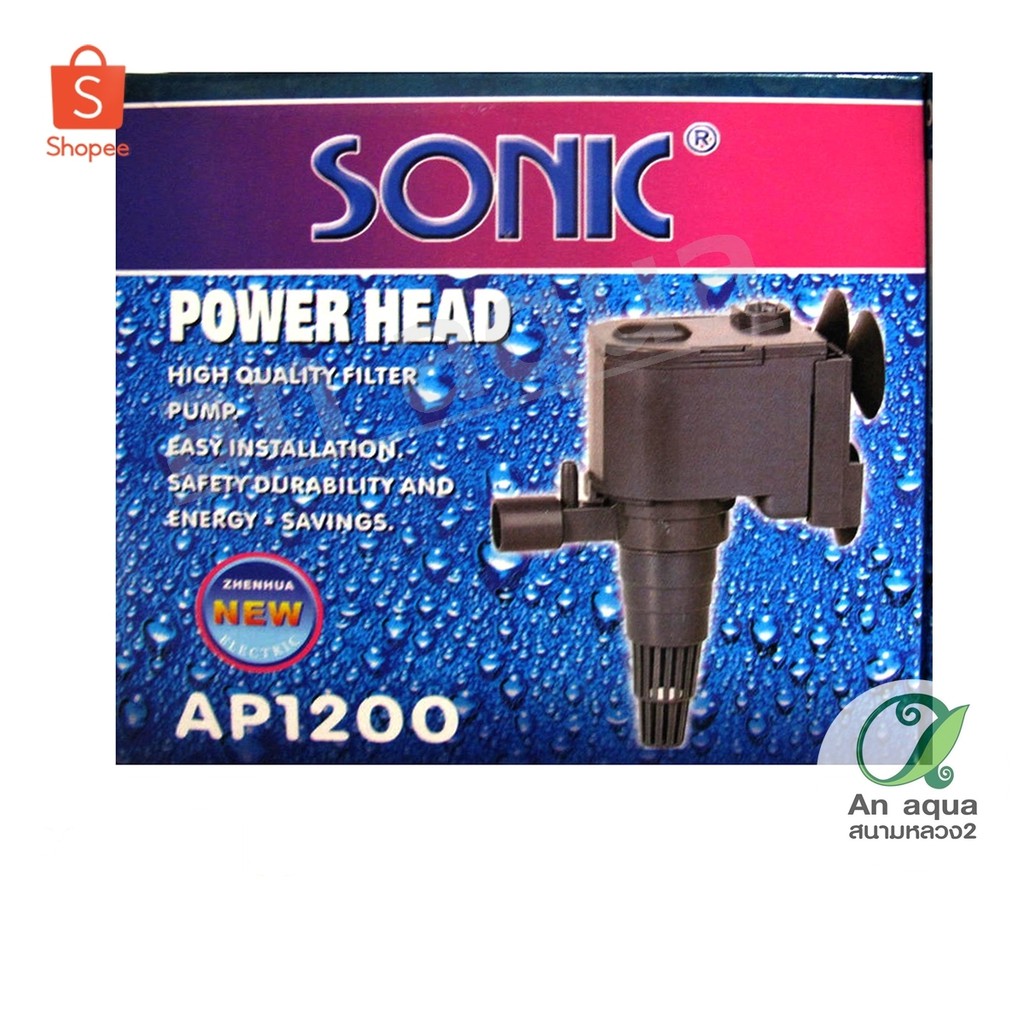 Sonic AP-1200 ปั๊มน้ำ 9w 600 L/H | Shopee Thailand