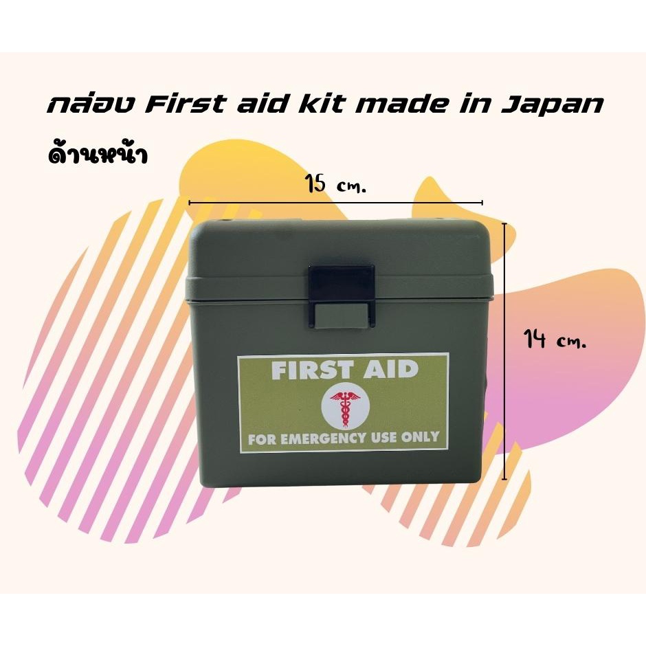 แบบที่ 2 First aid kit Box Made in Japan(กล่องใส่อุปกรณ์ปฐมพยาบาล ...