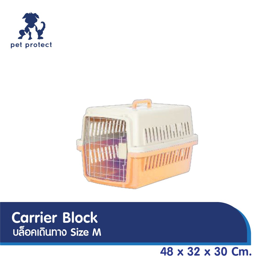 Carrier Block บล๊อคเดินทาง กรงสัตว์เลี้ยง สำหรับเดินทาง Size M, L , XL ...