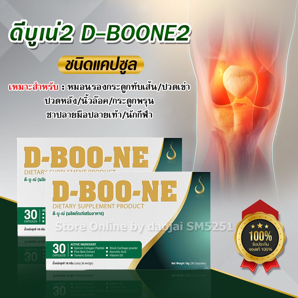 Dboone ดีบูเน่ ชนิดแคปซูล【1 กล่อง 30 แคปซูล】ดีบูนของแท้ 100%มีบาร์โค๊ต ...