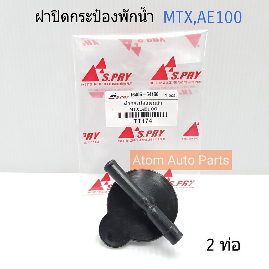 S.PRY ฝาปิดกระป๋องพักน้ำ MIGHTY (MTX),AE100,ALTIS 08,VIGO เบนซิน 2TR ...