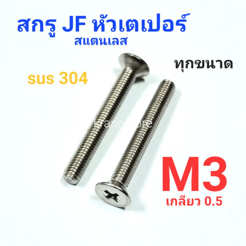 Kranestore สกรู JF สแตนเลส sus M3เกลียว0.5 เกรด304 | Shopee Thailand