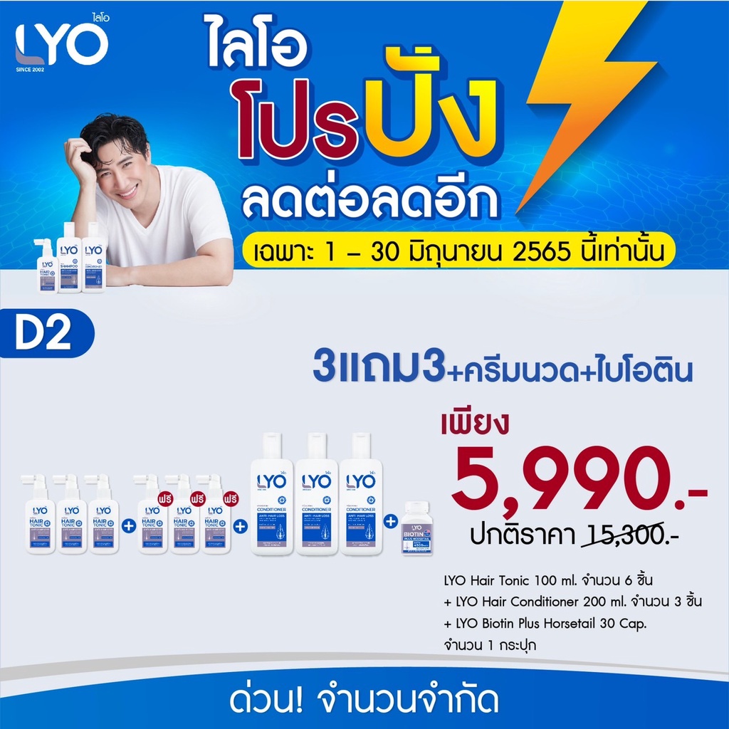 Lyo (ชุดD2) 3แถม3+ครีมนวด+ไบโอติน | Shopee Thailand