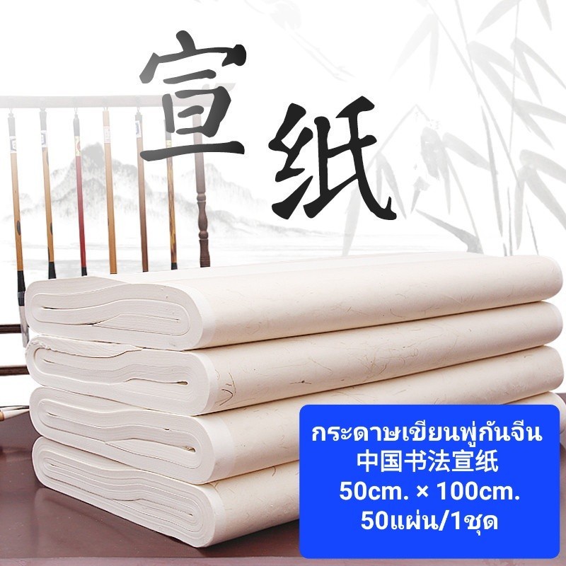 {พร้อมส่ง} กระดาษเขียนจีน กระดาษซวนจื่อ กระดาษเขียนพู่กันจีน 中国书法宣纸 ใช้ ...