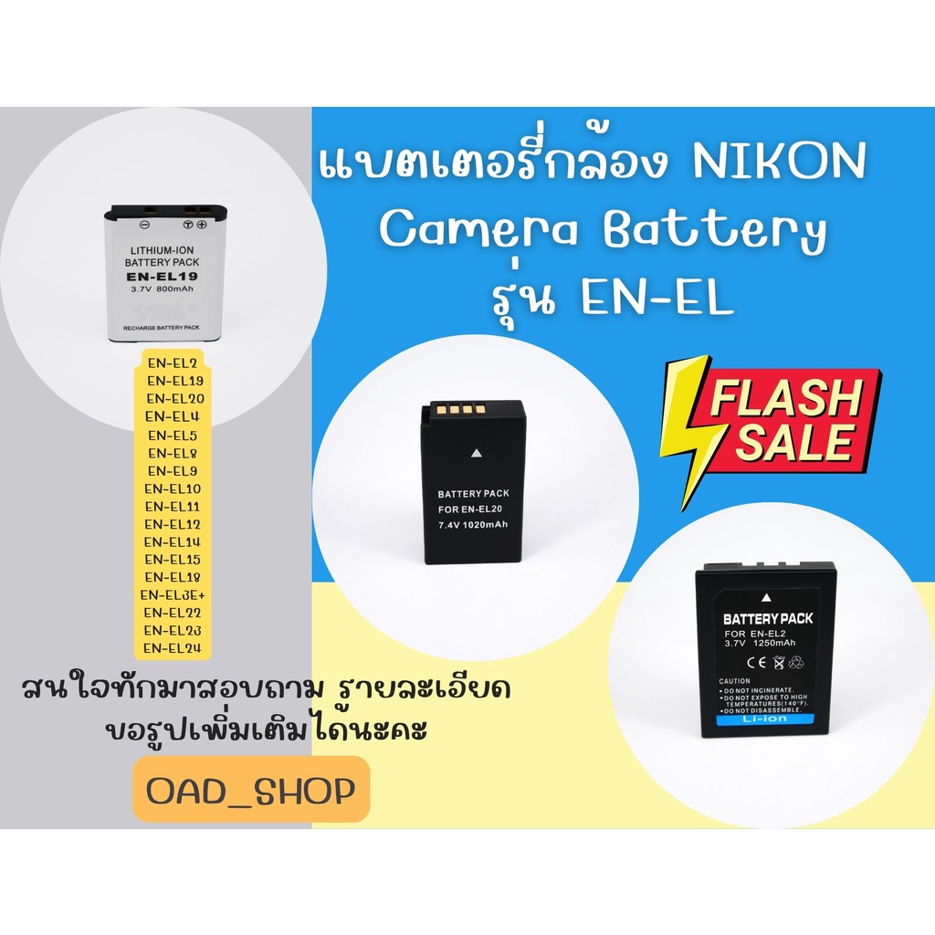แบตเตอรี่กล้อง NIKON Camera Battery รุ่น EN-EL มีทุกรุ่นสนใจสอบถามได้ ...