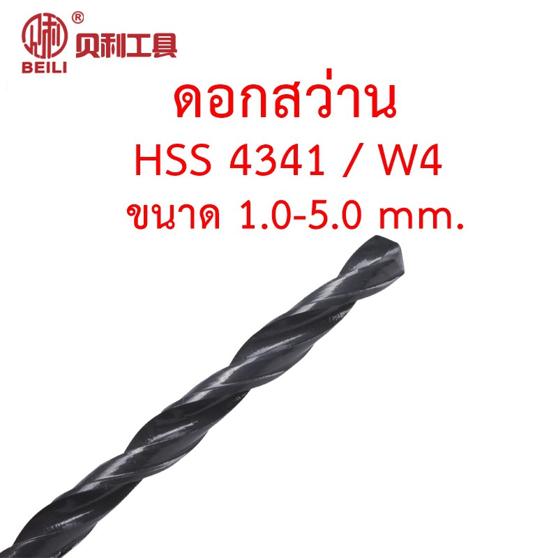 BEILI ดอกสว่านไฮสปีด HSS เกรด 4341 w4 ขนาด 1.0-5.5 สำหรับเจาะเหล็ก ...