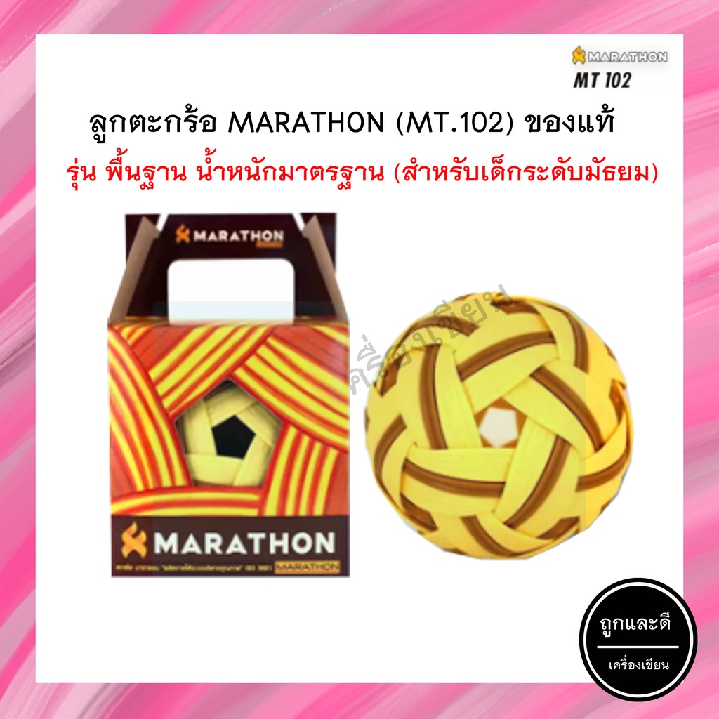 ตะกร้อ มาราธอน MT102 ลูกตะกร้อ Marathon แท้ MT-102 ตะกร้อมาราธอนของแท้ mt.102 รุ่นพื้นฐาน ...
