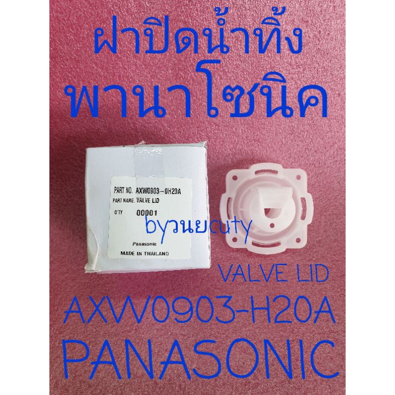 ฝาปิดน้ำทิ้งพานาโซนิค NA-W653N AXW0903-0H20A | Shopee Thailand