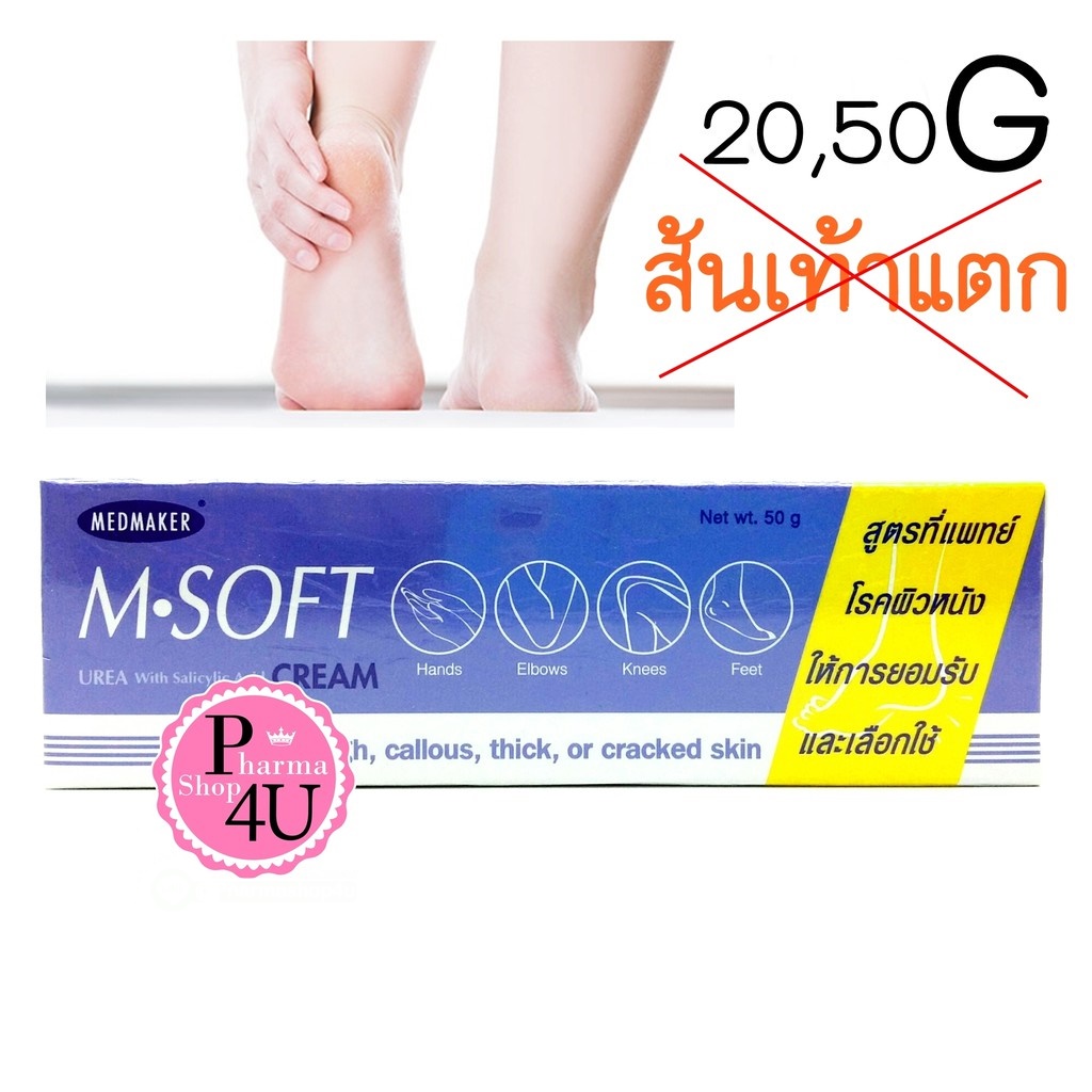 MEDMAKER M.SOFT UREA CREAM 20 g / 50G เอ็มซอฟต์ M-Soft M ใช้ผิวด้านหนา ...