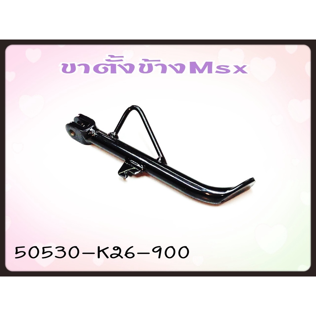 ขาตั้งข้าง HONDA MSX แท้ รหัส 50530-K26-900 แท้ศูนย์ HONDA | Shopee ...