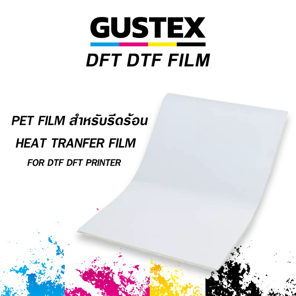 Gustex ฟิล์มแผ่น DFT DTF สำหรับรีดร้อน ฟิล์มรีดเสื้อ เกรดพรีเมียม เคลือบสารพิเศษ สำหรับงานรีด ...
