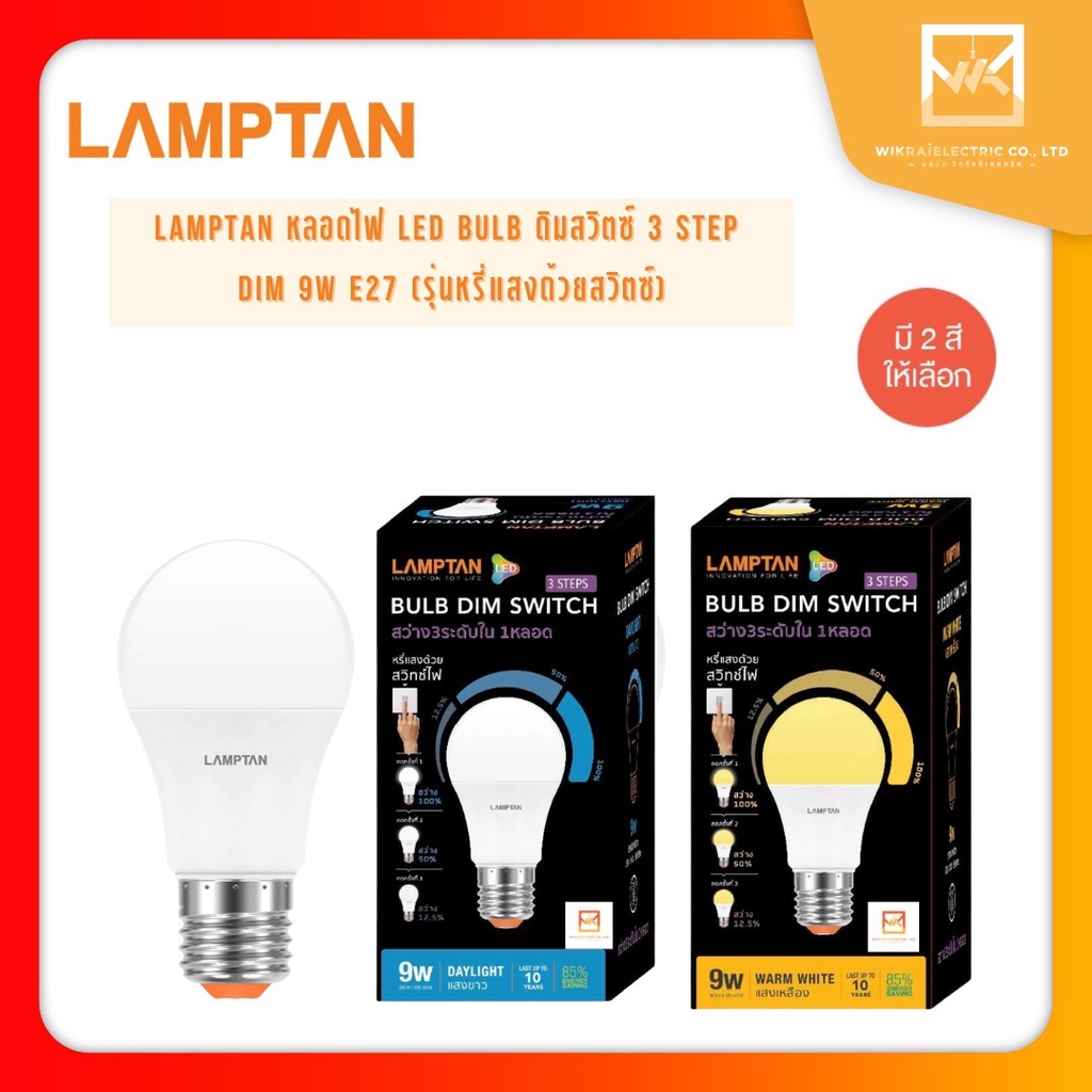 LAMPTAN หลอดไฟปรับระดับความสว่าง 3 ระดับ LED Dim Switch 9w ปรับระดับ ...