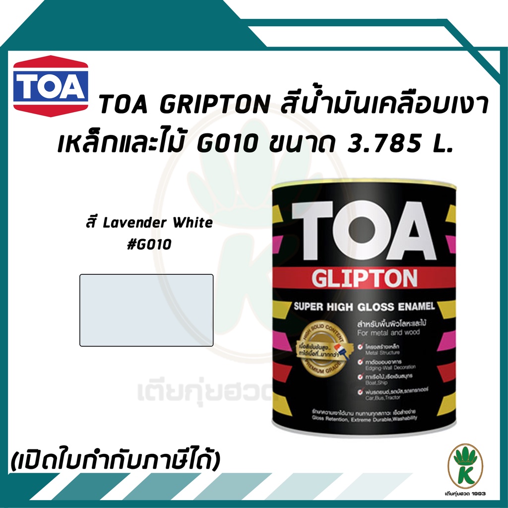 TOA Glipton สีน้ำมันเคลือบเงาเหล็กและไม้ สี Lavender White เบอร์ G010 ...